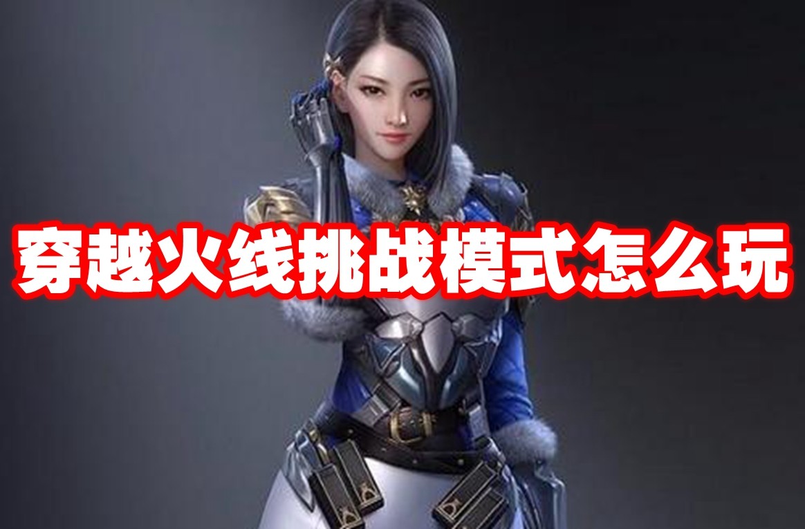 穿越火线挑战模式玩法攻略-一起新游网